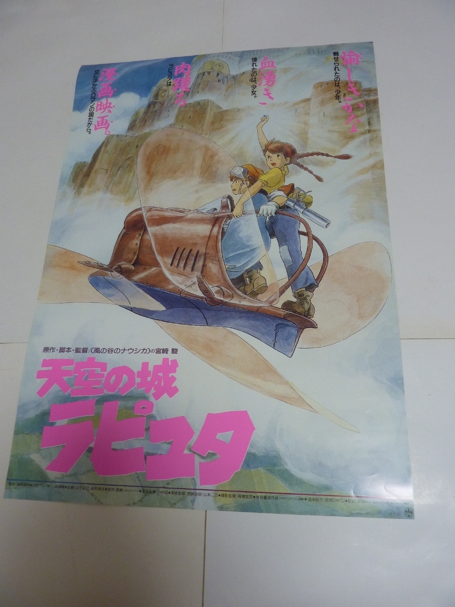 天空の城ラピュタ2枚セット+チラシ付き ジブリポスター 宮崎駿 B2(た行)｜売買されたオークション情報、yahooの商品情報をアーカイブ公開 - オークファン（aucfan.com）