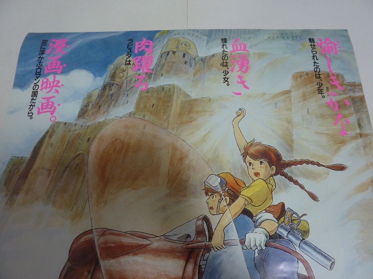 天空の城ラピュタ2枚セット+チラシ付き ジブリポスター 宮崎駿 B2(た行)｜売買されたオークション情報、yahooの商品情報をアーカイブ公開 - オークファン（aucfan.com）