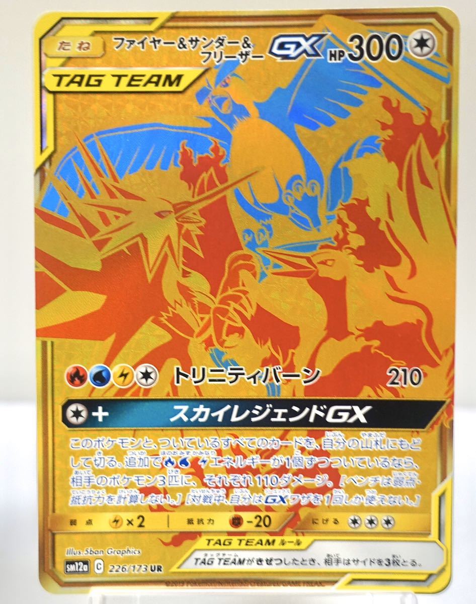ポケモンカード ファイヤー&サンダー＆フリーザーGX sm12a 226/173 UR(その他)｜売買されたオークション情報、yahooの商品情報をアーカイブ公開 - オークファン ...
