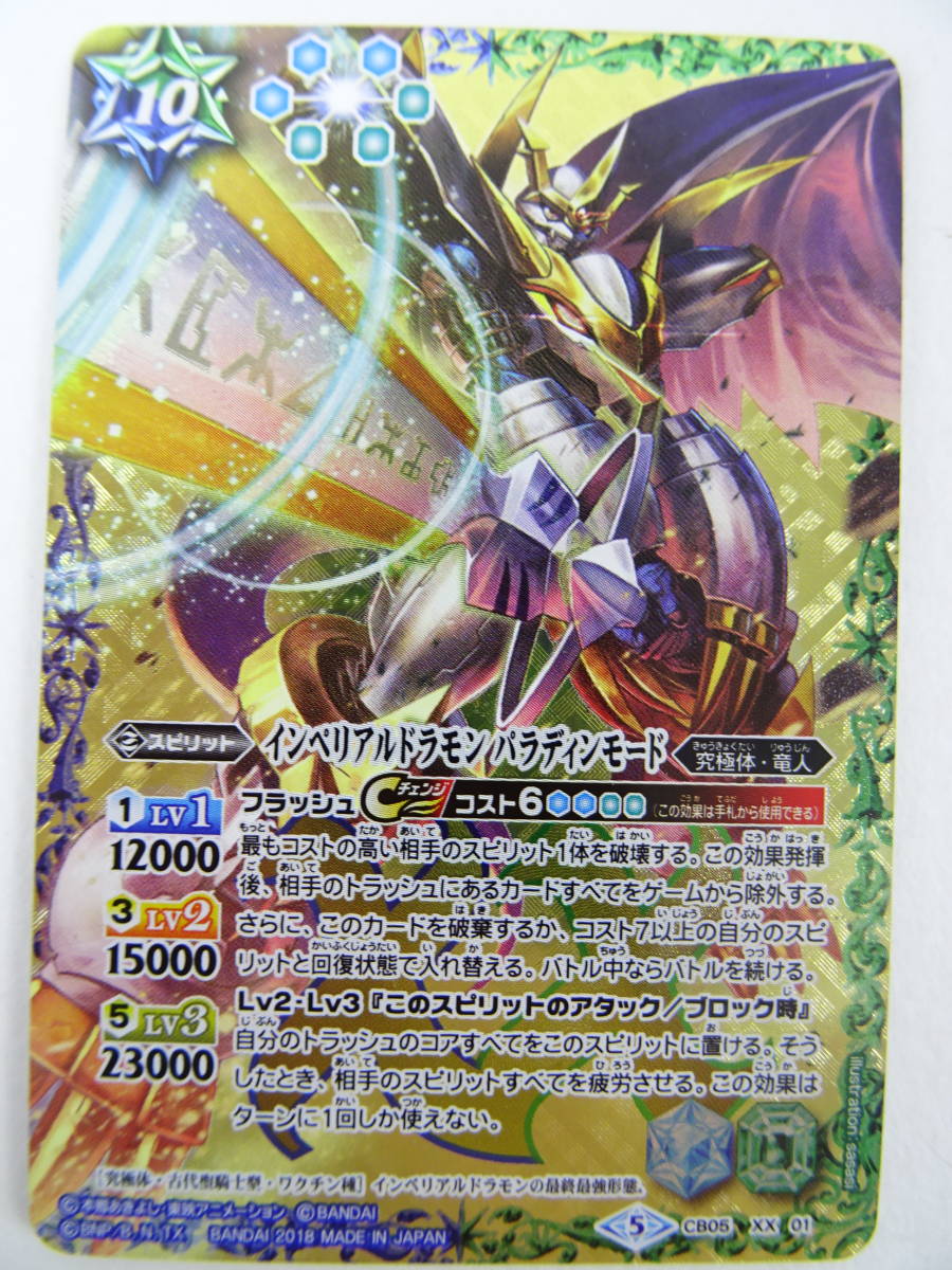 U168 バトルスピリッツ インペリアルドラモン パラディンモード CB05 XX 01 バトスピ(その他)｜売買されたオークション情報、yahooの商品情報をアーカイブ公開 - オークファン ...
