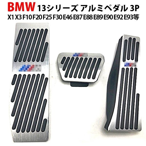 1円 アルミペダル BMW 1 3シリーズ X1 X3 F10 F20 F25 F30 E46 E87 E88 E89 E90 E92 E93等高品質 Mロゴ入り 取付け簡単 3ピース(BMW ...