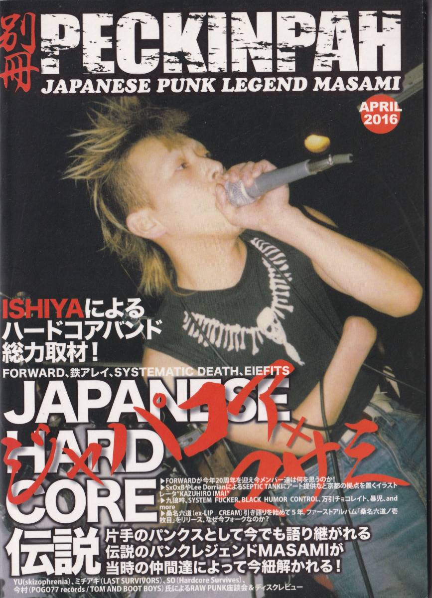 入手困難 別冊ペキンパー JAPANESE HARD CORE伝説 MASAMI Ghoul ハードコア パンク 鉄アレイ Lip Cream ...