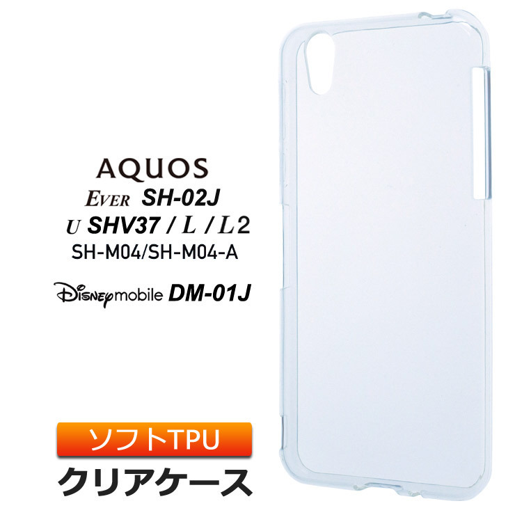 AQUOS EVER SH-02J/U SHV37/L/L2/SH-M04/Disney Mobile DM-01J TPUクリアソフトケース ...
