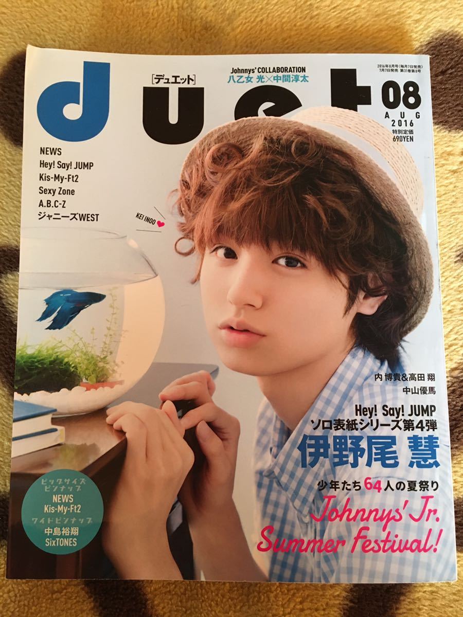 duet 2016年8月 伊野尾慧 Hey Say JUMP King&Prince ジャニーズJr. なにわ男子 SnowMan SixTONES 関ジュ ジャニーズWEST NEWS ...