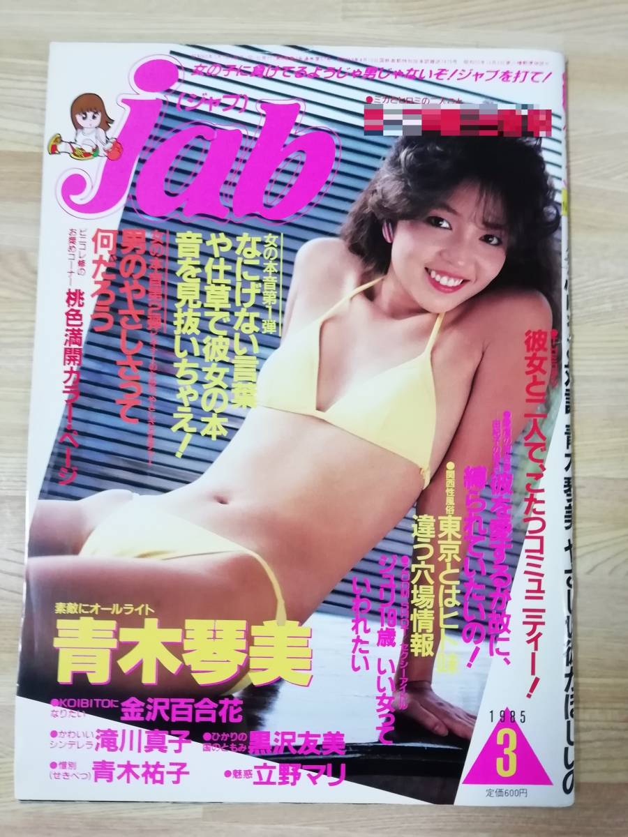 A0933 jab ジャブ 1985年3月号 A4判 青木琴美 滝川真子(その他)｜売買されたオークション情報、yahooの商品情報をアーカイブ公開 - オークファン（aucfan.com）