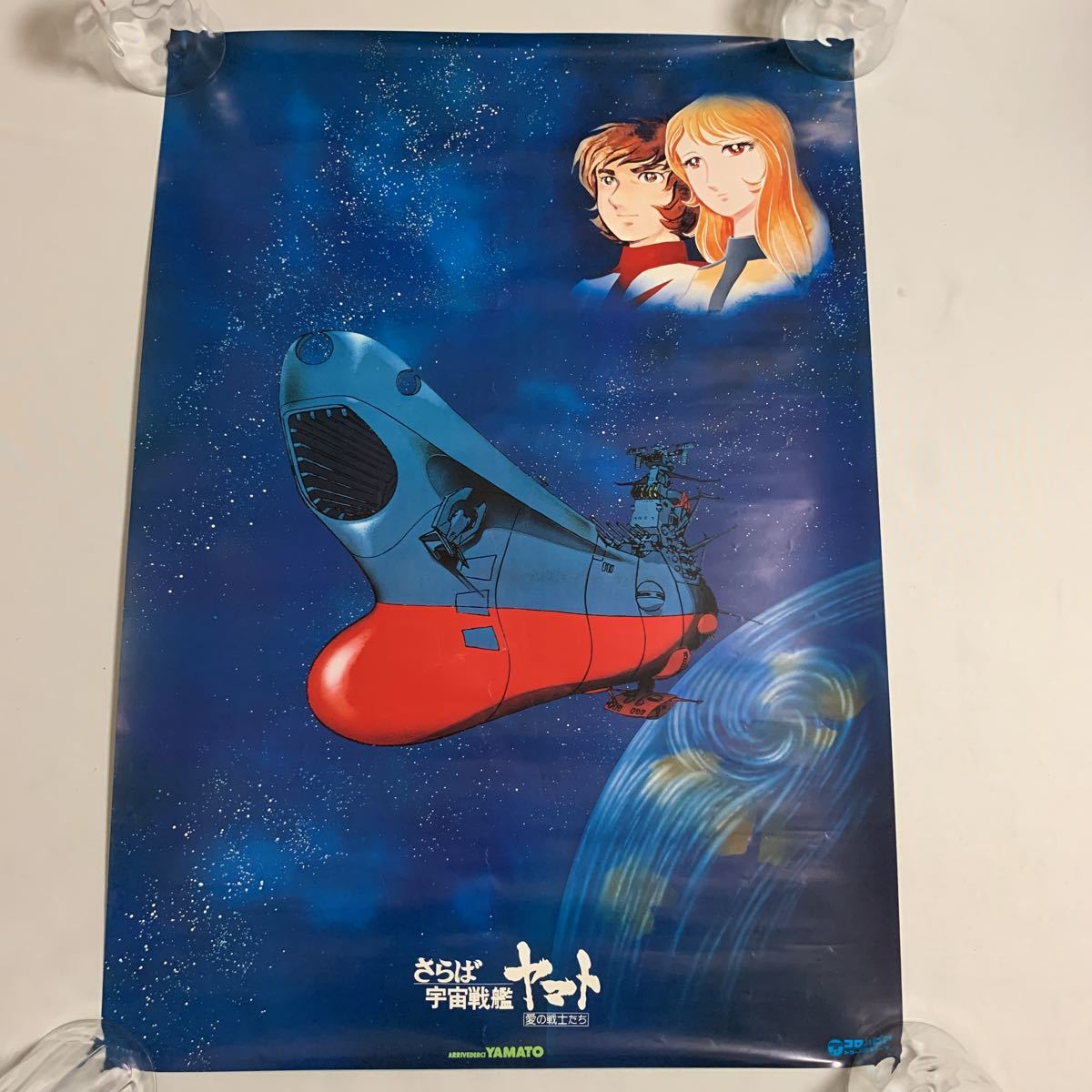 当時もの さらば 宇宙戦艦ヤマト 愛の戦士たち 映画 ポスター 72×51cm(宇宙戦艦ヤマト)｜売買されたオークション情報、yahooの商品情報をアーカイブ公開 - オークファン ...