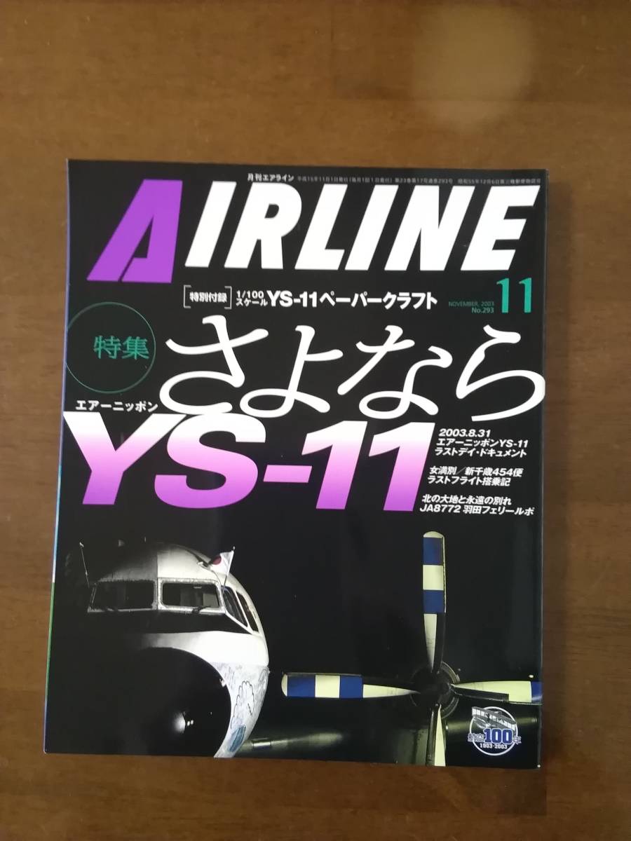 月刊 エアライン 特集 さよなら エアーニッポン YS11 付録つき(雑学、知識)｜売買されたオークション情報、yahooの商品情報をアーカイブ公開 - オークファン（aucfan.com）