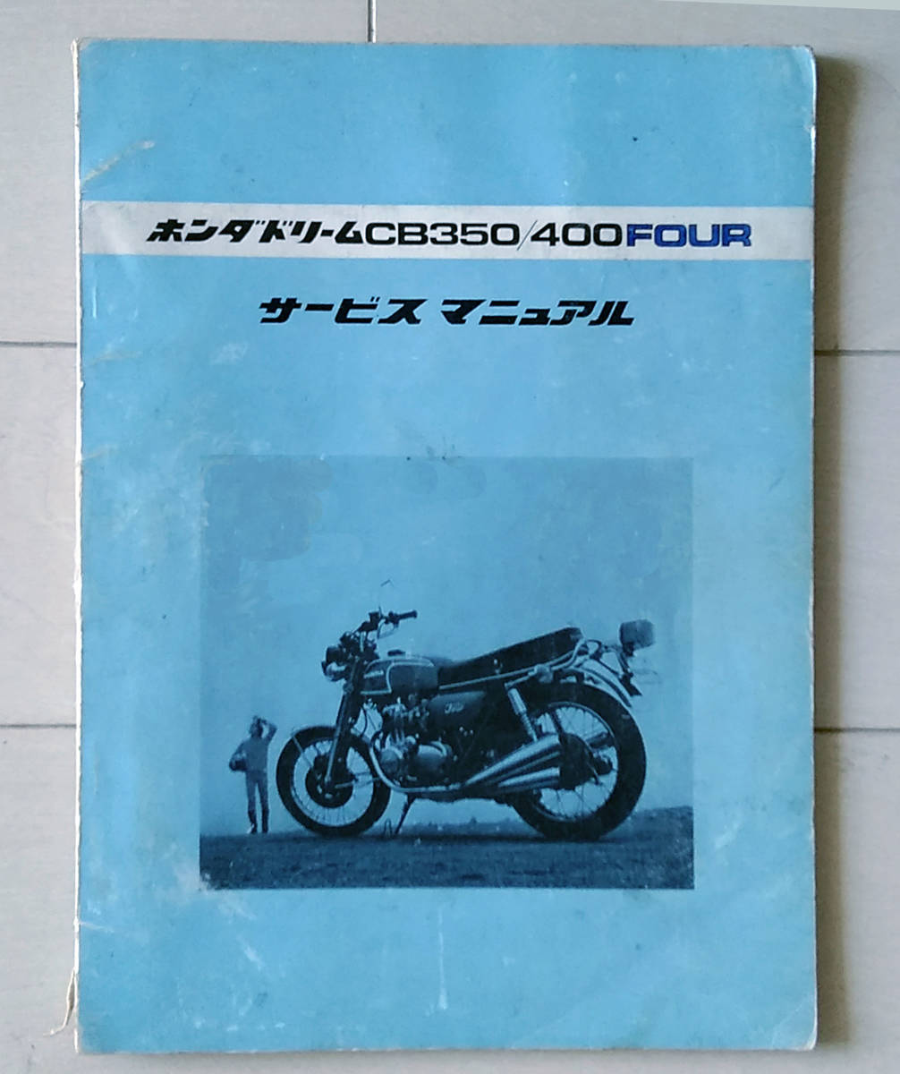 きれい サービスマニュアル ホンダ ドリーム CB350/400Four 1975年1月発行(CB)｜売買されたオークション情報、yahooの商品情報をアーカイブ公開 - オークファン ...