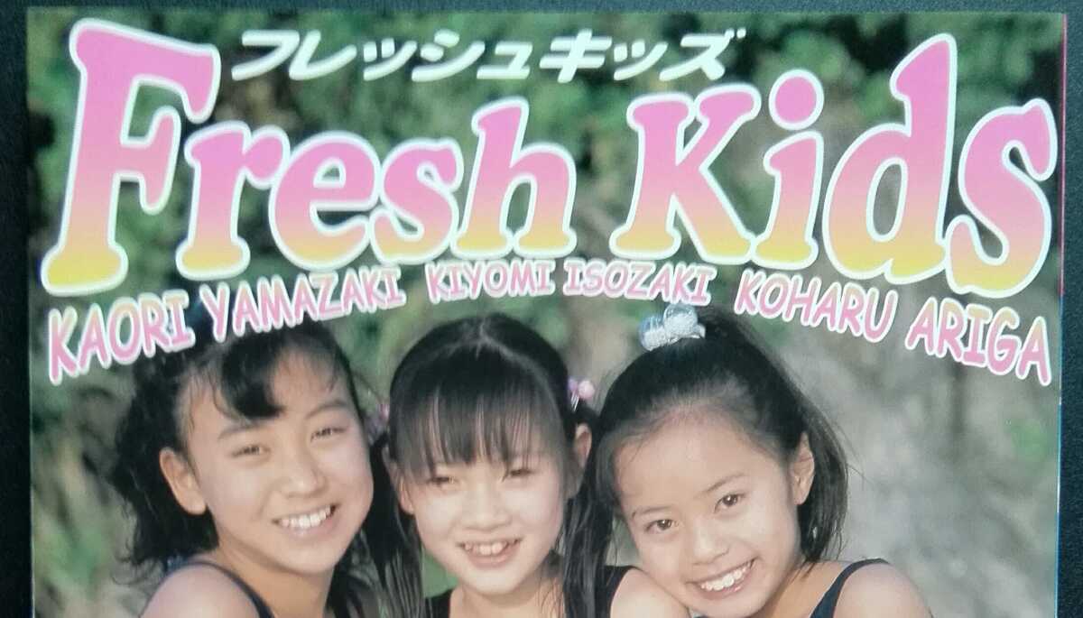 写真集 Fresh Kids フレッシュキッズ 有賀小陽/磯崎きよみ/山崎かおり／心交社(複数被写体)｜売買されたオークション情報、yahoo ...