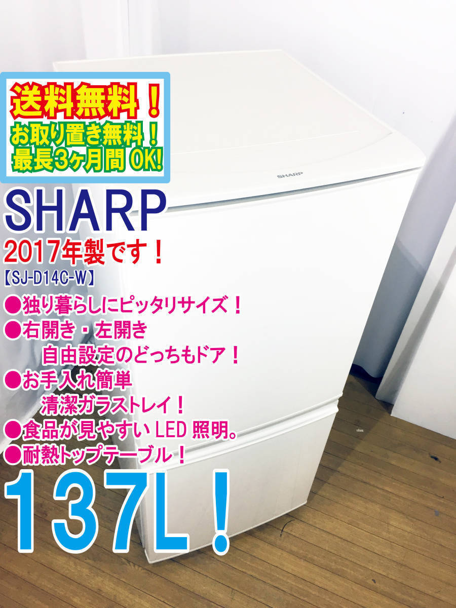 2017年製 極上超 SHARP 137L どっちもつけかえドア LED照明 耐熱トップテーブル 冷蔵庫 SJ-D14C-W T046(100リットル～)｜売買されたオークション情報 ...