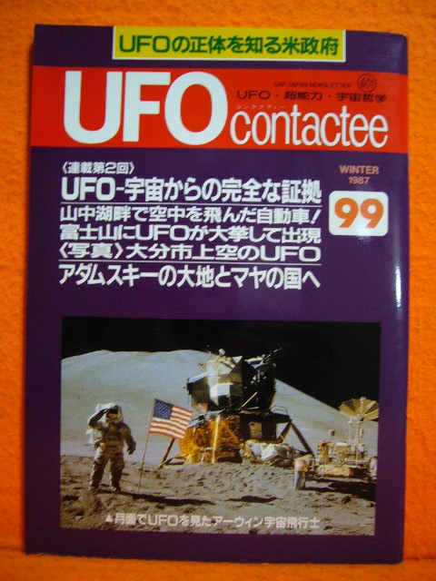 UFO contactee UFO 宇宙哲学 専門誌 1987 WINTER 99 UFOの正体を知る米政府(超常現象、オカルト)｜売買された ...