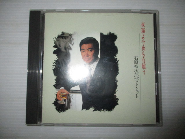 夜霧よ今夜も有難う 石原裕次郎ベスト ヒット CD e2 h0529(ジャパニーズポップス)｜売買されたオークション情報、yahooの商品情報 ...
