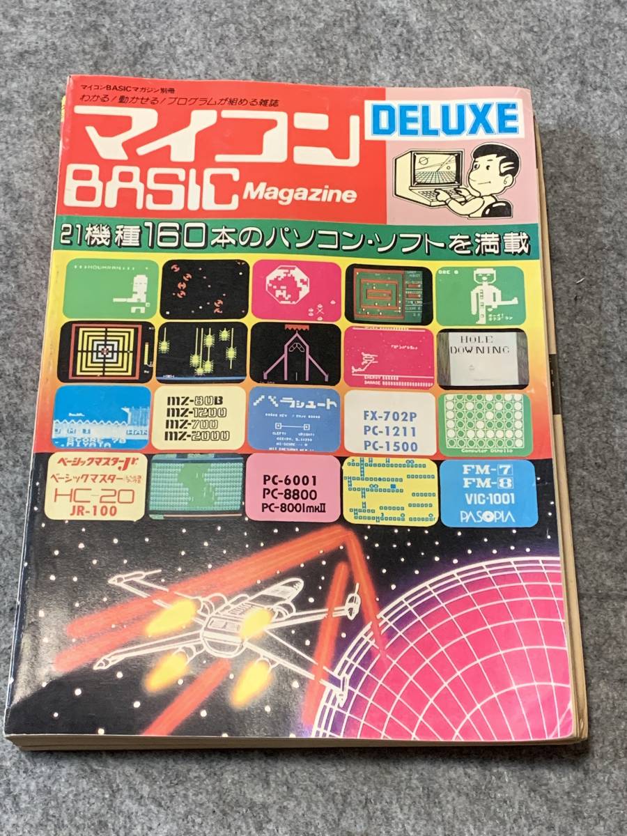 レトロ ジャンク 1983年 昭和58年 マイコンbasicマガジン DELUX 現状渡し ベーシックマスター PC6001 PC8001 FM8 JR100 他(Basic)｜売買された ...