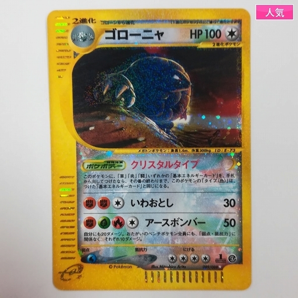 sA387o ポケモンカード e ゴローニャ クリスタルタイプ 1ED 089/088(ポケモンカードゲーム)｜売買されたオークション情報、yahooの商品情報をアーカイブ公開 ...