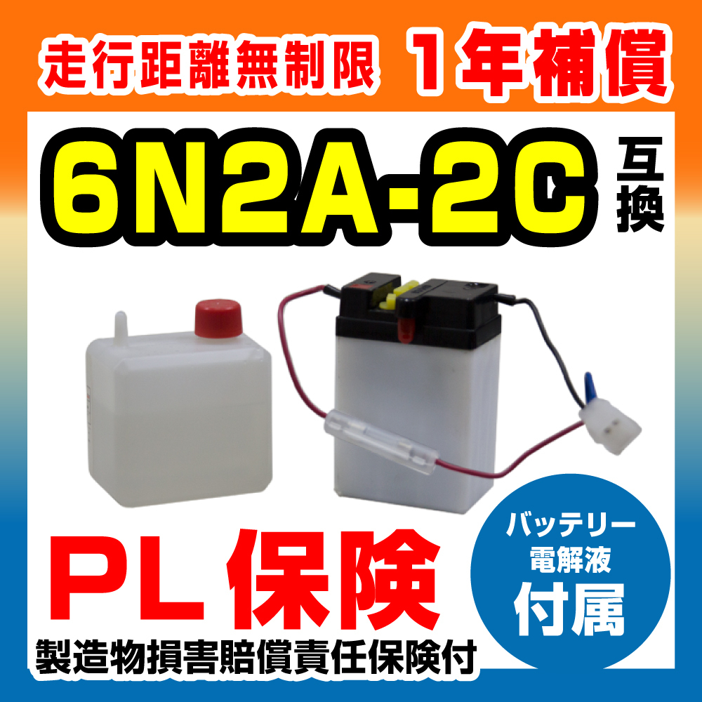 バッテリー 液付属 6N2A-2C 互換 6Vバッテリー モンキー Z50A Z50Z ゴリラ ダックス ST50 ST70(バッテリー ...