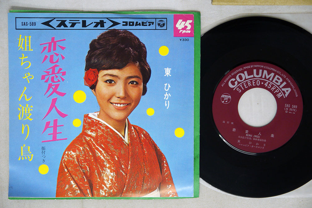 7 東ひかり/恋愛人生/COLUMBIA SAS-589(その他)｜売買されたオークション情報、yahooの商品情報をアーカイブ公開 - オークファン（aucfan.com）