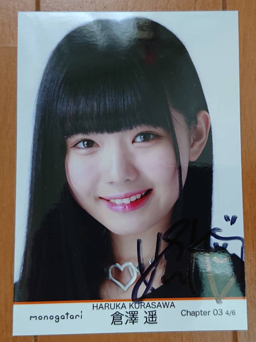 monogatari 倉澤遥 Chapter03 直筆サイン入り生写真 原宿物語(写真)｜売買されたオークション情報、yahooの商品情報をアーカイブ公開 - オークファン（aucfan.com）