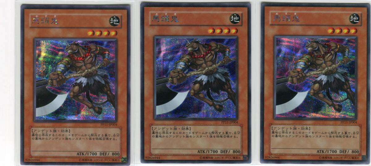 遊戯王 馬頭鬼 シークレットレア 3枚セット PP11-JP004 カード(その他)｜売買されたオークション情報、yahooの商品情報をアーカイブ公開 - オークファン（aucfan.com）