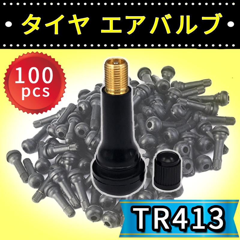 タイヤ エアバルブ 100個 セット TR413 キャップ付 チューブレス バルブ コア ゴム ムシ エア バルブ 交換 補修 バイク 車 修理 大量 自動(その他)｜売買されたオークション ...