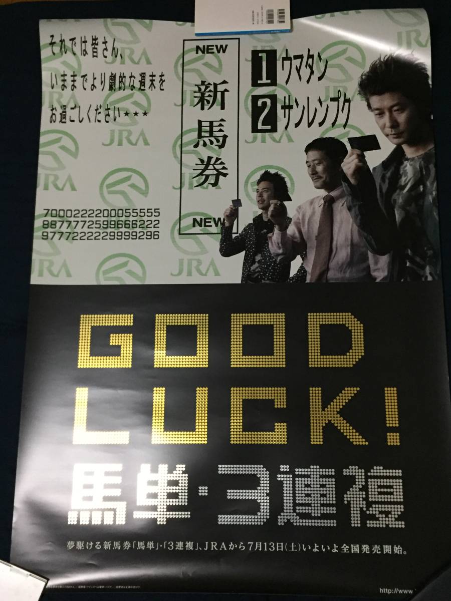 妻夫木聡 JRA GOOD LUCK 馬単 3連複 ポスター 永瀬正敏 小林薫 CM(た行)｜売買されたオークション情報、yahooの商品情報をアーカイブ公開 - オークファン（aucfan.com）