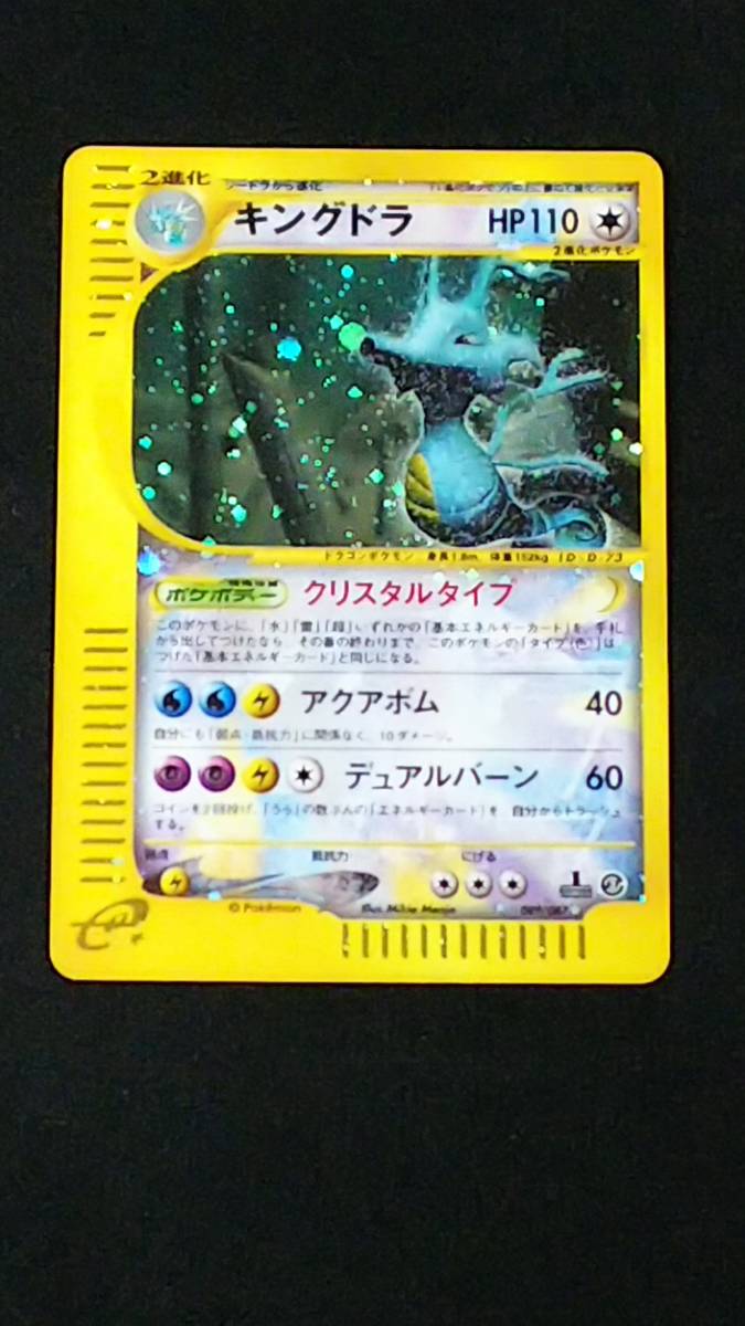 ポケモンカードe 拡張パック 第3弾 海からの風 089/087 クリスタルタイプ キングドラ(ポケモンカードゲーム)｜売買されたオークション情報、yahooの商品情報をアーカイブ公開 ...