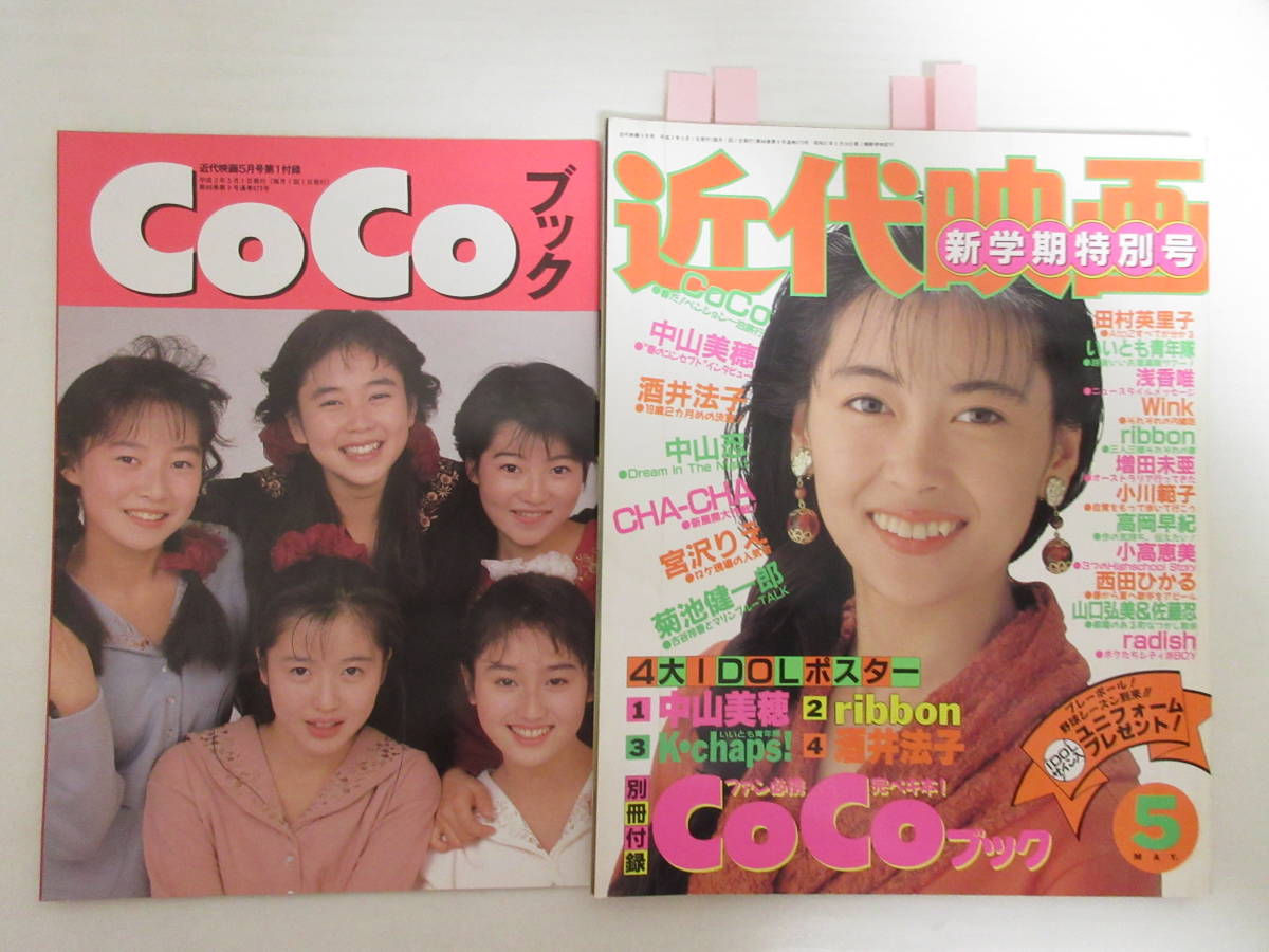 F4517 近代映画 1990/5 CoCoブック付き 宮沢りえ 浅香唯 寺尾友美 高橋由美子 川越美和 西田ひかる 小高恵美 中山美穂 酒井法子 中山忍(Kindai)｜売買された ...
