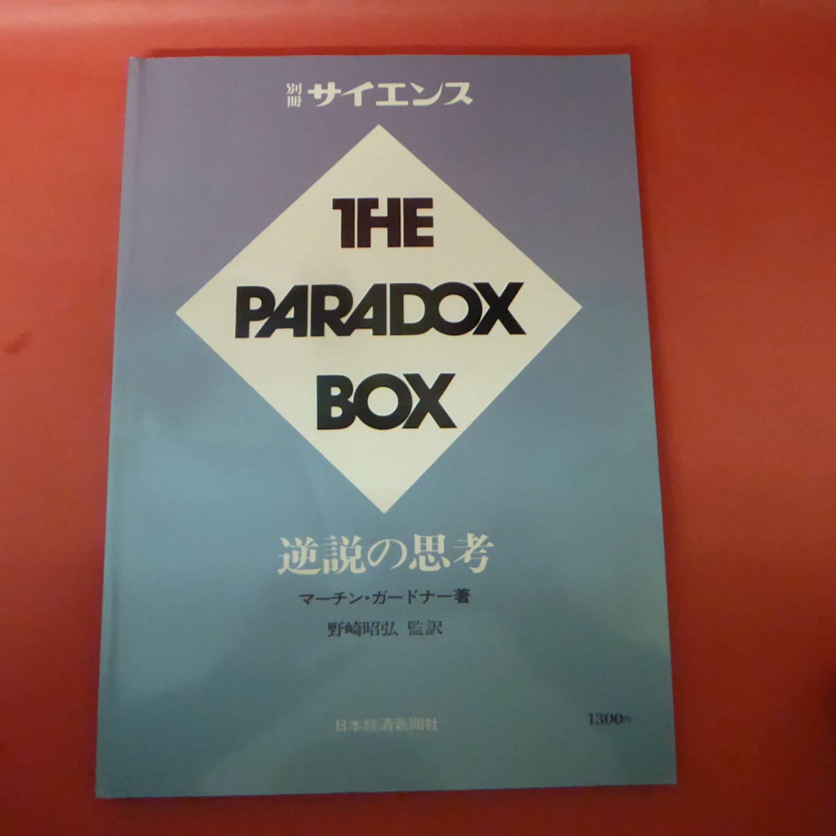 YN2-210506 別冊サイエンス THE PARADOX BOX-逆説の思考 別冊26(科学)｜売買されたオークション情報、yahooの商品情報をアーカイブ公開 - オークファン ...