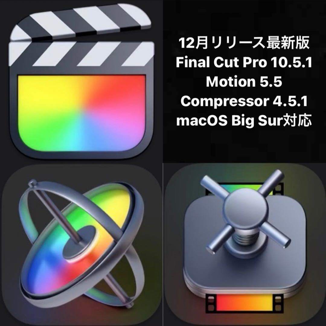 Final Cut Pro バージョン 10.5.1 最新版 ダウンロード版 Motion Compressor 3点セット 12月リリース ...