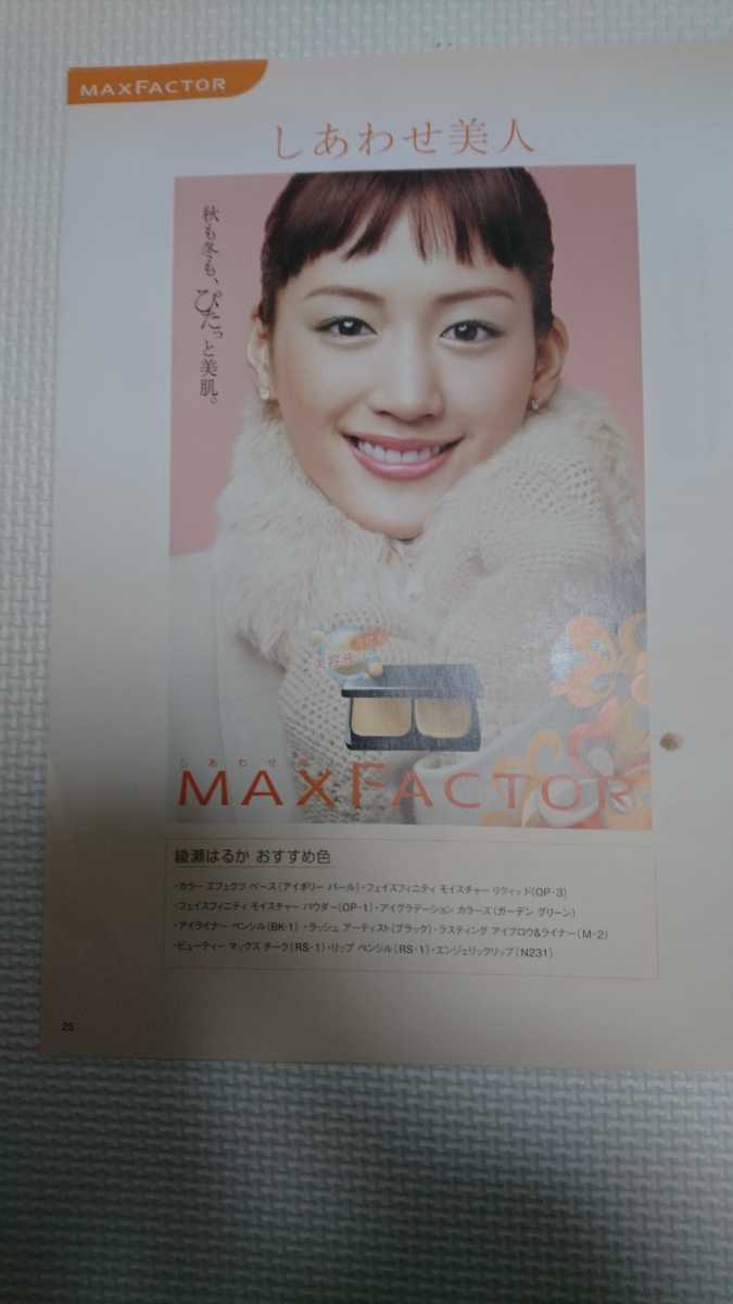 綾瀬はるか MAXFACTOR チラシ ポスター A4 しあわせ美人(その他)｜売買されたオークション情報、yahooの商品情報をアーカイブ公開 - オークファン（aucfan.com）