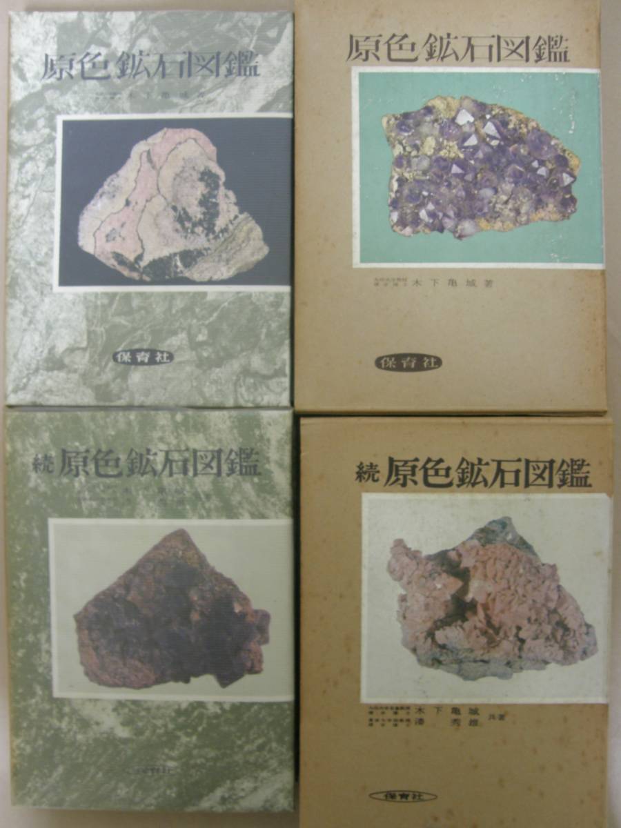 10392 原色鉱石図鑑 続原色鉱石図鑑 2冊 保育社 昭和36/38年 付録付属(地学)｜売買されたオークション情報、yahooの商品情報をアーカイブ公開 - オークファン（aucfan.com）
