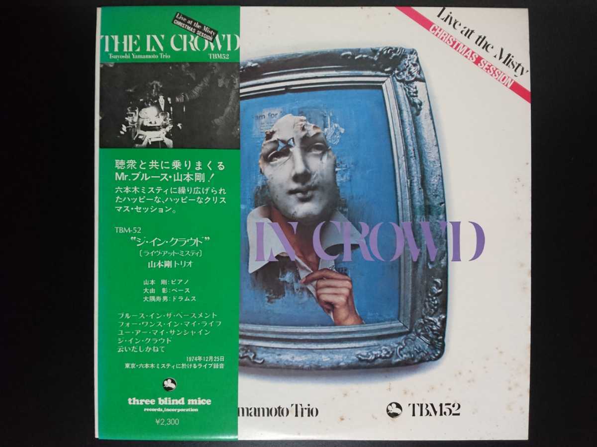TBM52 山本剛 / THE IN CROWD Live at the Misty 大隅寿男 和ジャズ(ジャズ一般)｜売買されたオークション情報、yahooの商品情報をアーカイブ公開 ...