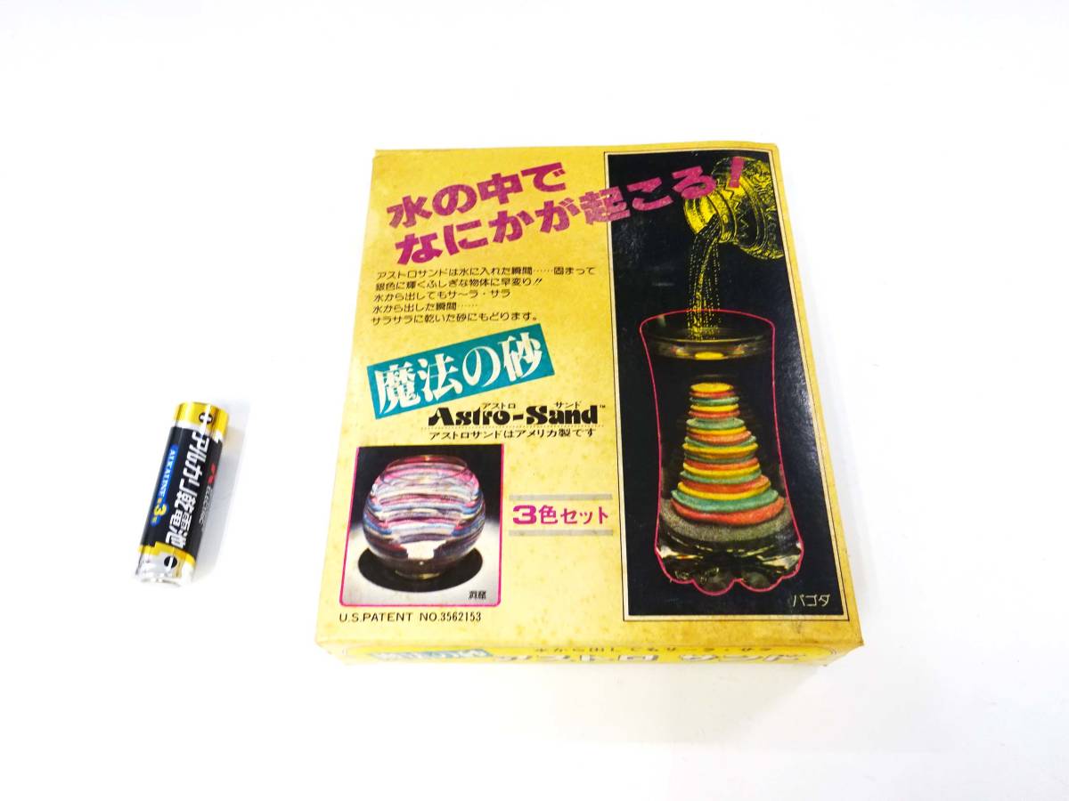昭和レトロ 魔法の砂 アストロサンド アメリカ製 赤青黄 3色セット Astro Sand 知育玩具 当時物 雑貨(その他)｜売買された ...