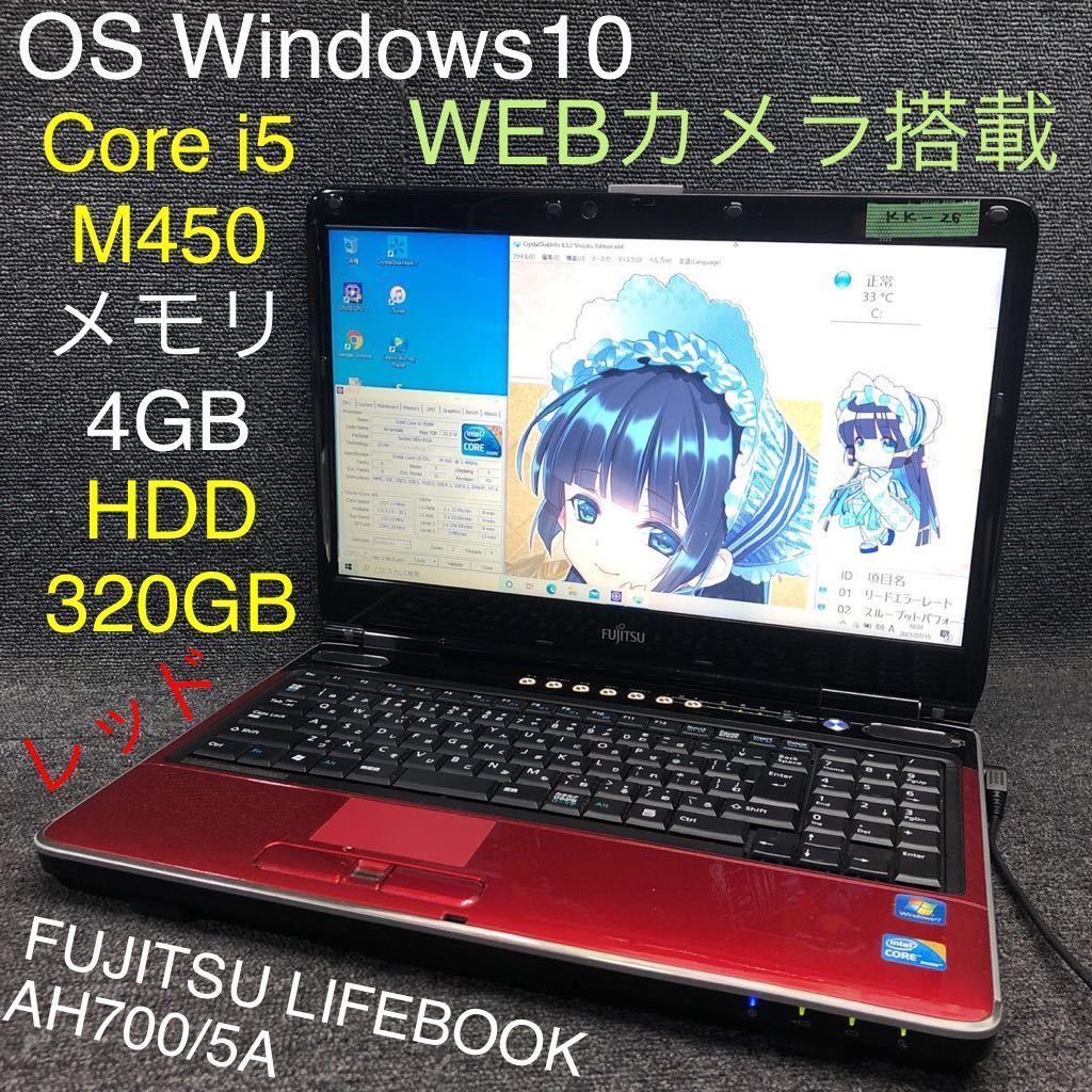 KK-26 激安 Windows10 ノートPC FUJITSU LIFEBOOK AH700/5A Core i5 M450 メモリ4GB ...