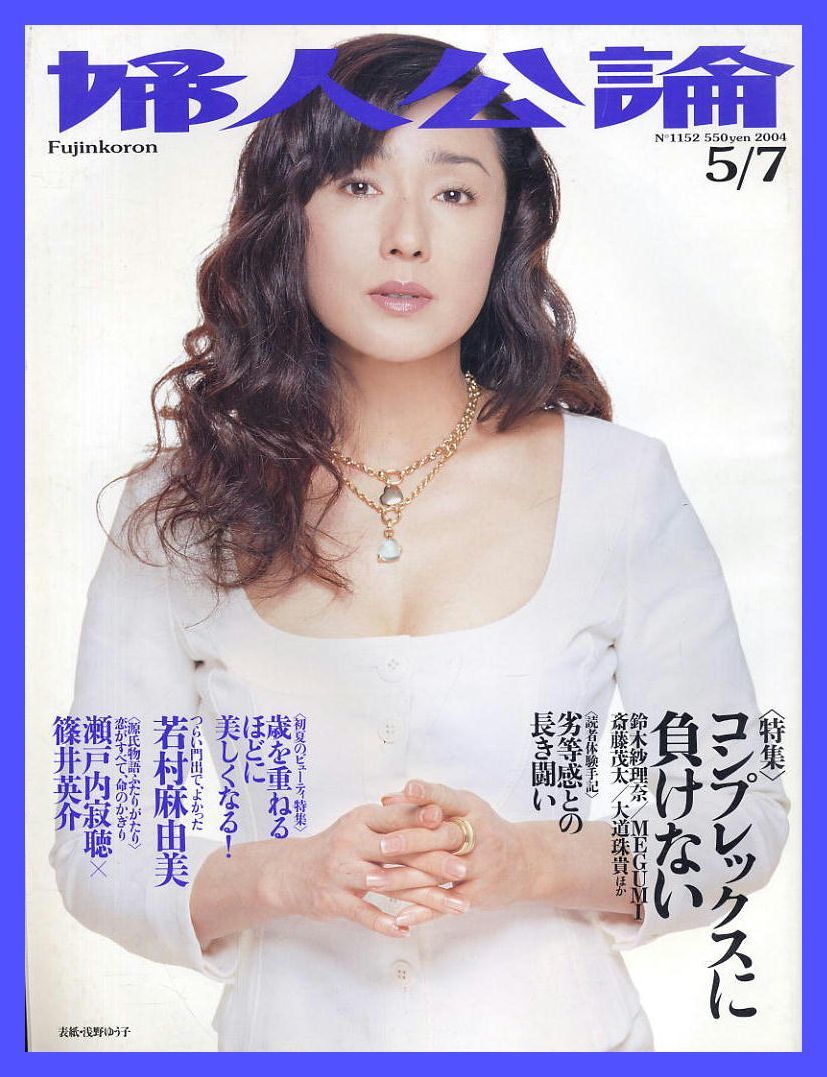 婦人公論 2004 NO.1152 浅野ゆう子 鈴木紗理奈 MEGUMI 若村麻由美(総合誌)｜売買されたオークション情報、yahooの商品情報をアーカイブ公開 - オークファン（aucfan ...