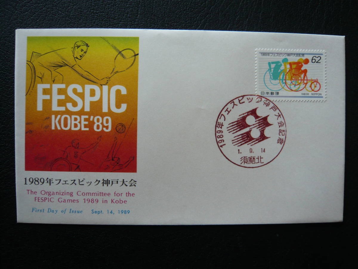 初日カバー FDC 1989年フェスピック神戸大会 平成1年 1989年(初日カバー)｜売買されたオークション情報、yahooの商品情報をアーカイブ公開 - オークファン（aucfan.com）
