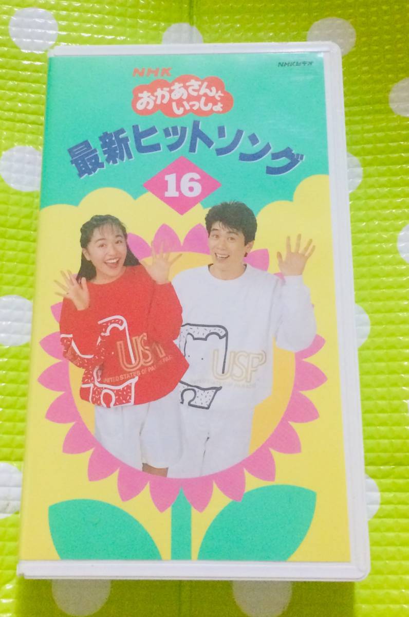 同梱歓迎 VHS NHKおかあさんといっしょ 最新ヒットソング16 歌本付 その他ビデオ多数出品中θt7338(エデュテイメント)｜売買された ...