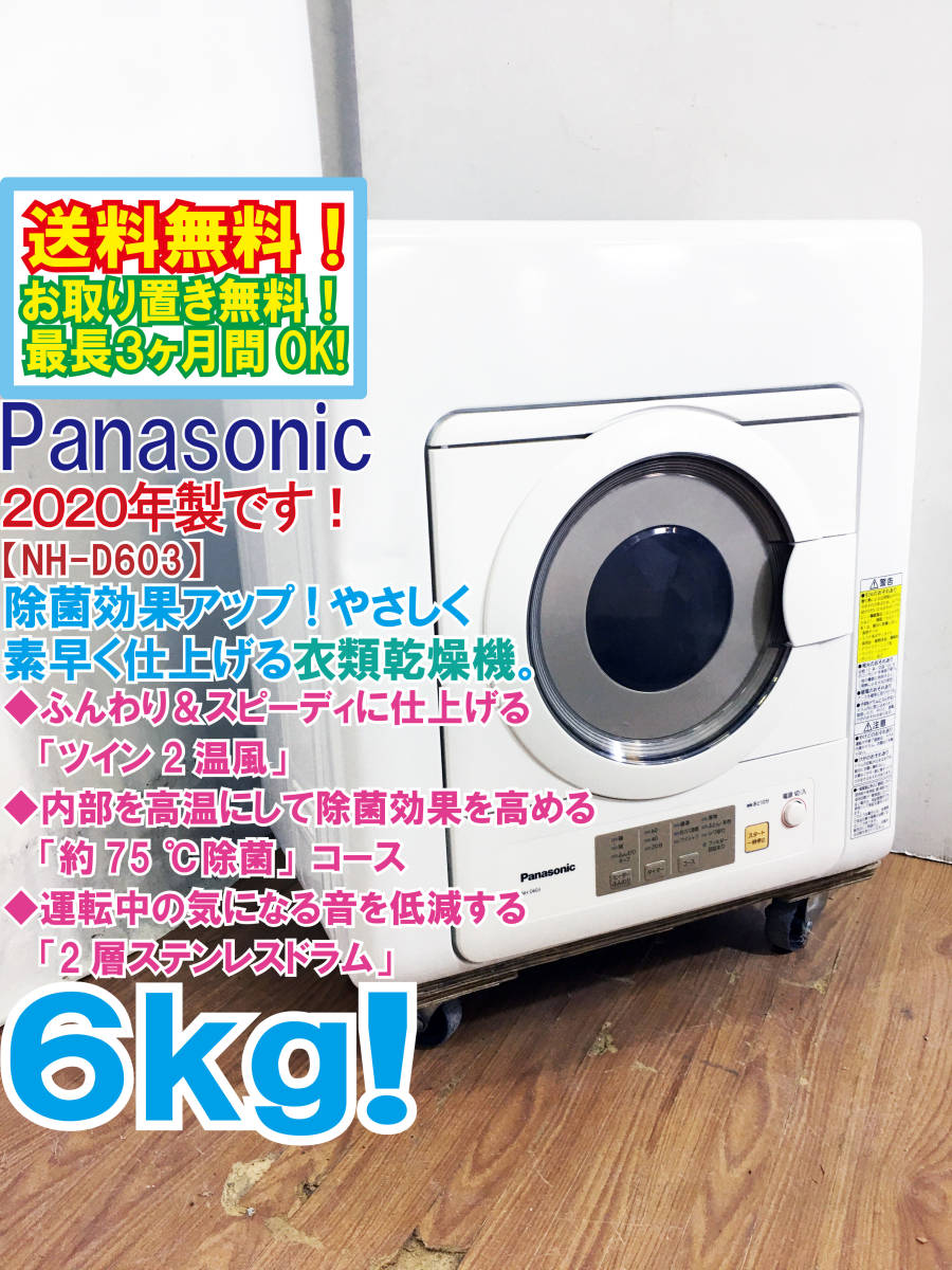 2020年製 極上超 Panasonic 6㎏ ふんわり＆スピーディに仕上げる ツイン2温風 衣類乾燥機 NH-D603 E712(衣類乾燥機)｜売買されたオークション情報、yahooの商品 ...