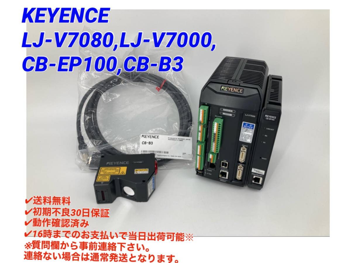 初期不良30日保証 即日発送可 キーエンス KEYENCE LJ-V7080 LJ-V7000 CB-EP100 CB-B3 ソフト セット ...