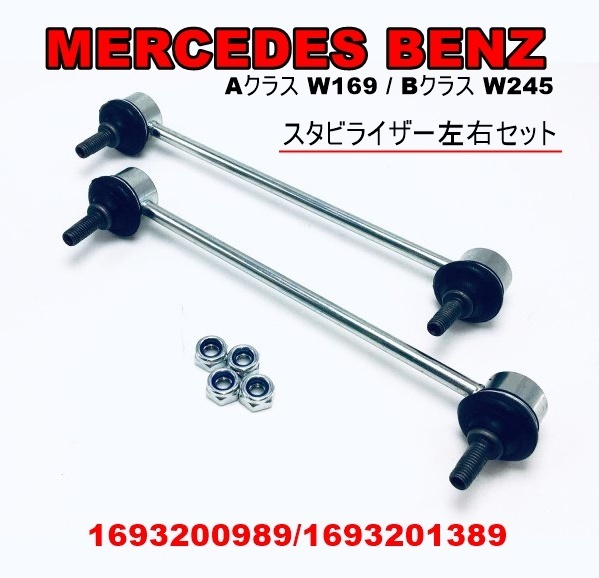 1円 高耐久 メルセデス ベンツ Aクラス W169 Bクラス W245 スタビライザーリンク スタビリンク フロント 左右 ...