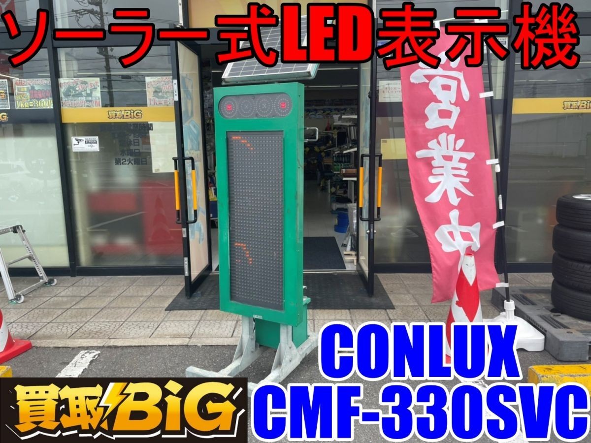 愛知 東海店 CA652 CONLUX ソーラー式LED表示機 CMF-330SVC コンラックス松本 メッセージボード 電光掲示板(置型 ...