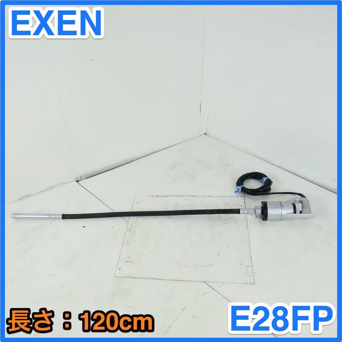 ☆ 中古 エクセン EXEN E28FP 軽便バイブレータ ベビーフレキ 軽便 バイブレータ 100V ☆ ()｜工具、DIY用品