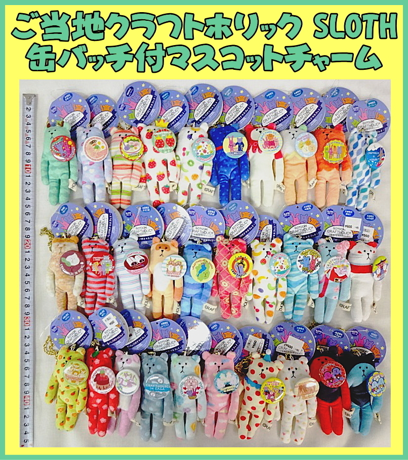 Kリふ9744 新品 ご当地クラフトホリック 缶バッチ付マスコットチャーム SLOTH 30点 ￥18，000相当 加藤清正/舞妓/狛狐 同梱可能｜キーホルダー