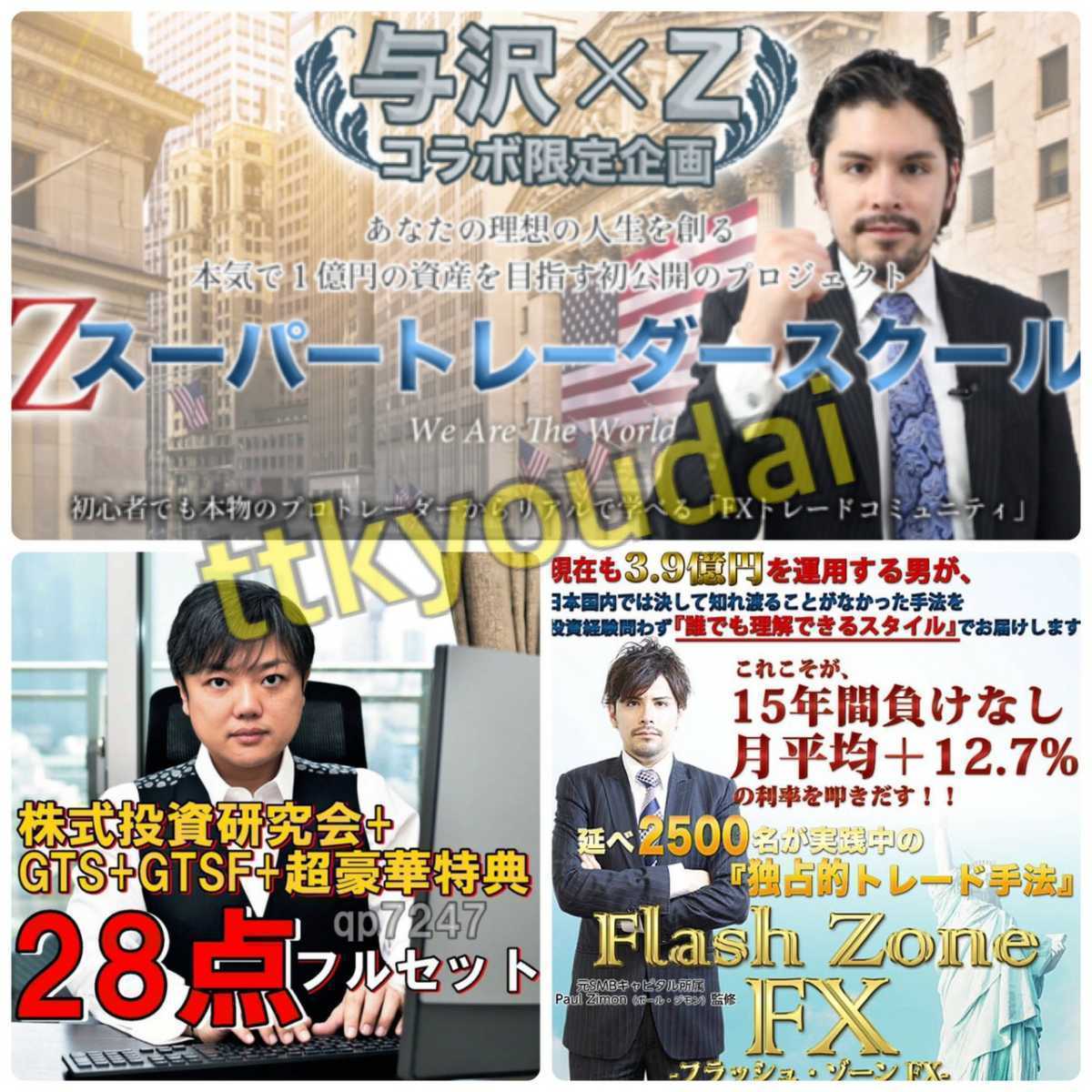 超豪華特典付き Zスーパートレーダースクール+与沢翼 GTSF GWBS全28点+超豪華1000ツール+Flash Zone FX完全版 与沢×Z コラボ限定企画(株式、先物、金利、ローン ...