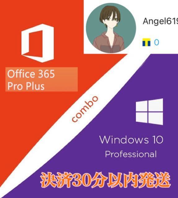 決済即発送 最新版 Microsoft Office365+windows10pro 正規プロダクトキー 認証サポート保証 日本語 Win/Mac対応(オフィスパック)｜売買されたオークション ...