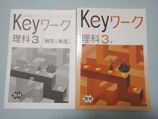 QQ71-018 塾専用 Keyワーク 理科 3年 啓林 問題/解答付計2冊 S5B(高校受験)｜売買されたオークション情報、yahooの商品 ...