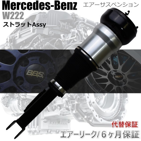 税込 フロント右 ベンツ W222 フロント 右 ストラット エアサス エアーサスペンション 2223204813 2223200213 ...