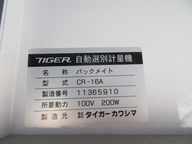 岡山 タイガーカワシマ 自動選別計量機 CR-16A パックメイト 選別網 1.80 米 計量 100V 取扱説明書付 Q21101004(農業機械)｜売買されたオークション情報、yahooの ...
