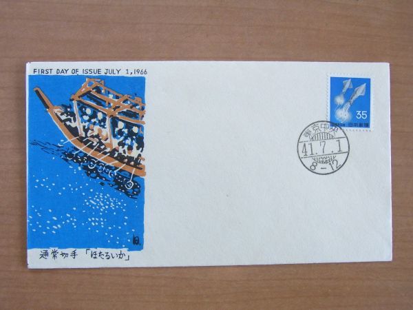FDC 1966 35円 ほたるいか 松屋木版 :21 1105-56(初日カバー)｜売買されたオークション情報、yahooの商品情報をアーカイブ公開 - オークファン（aucfan.com）