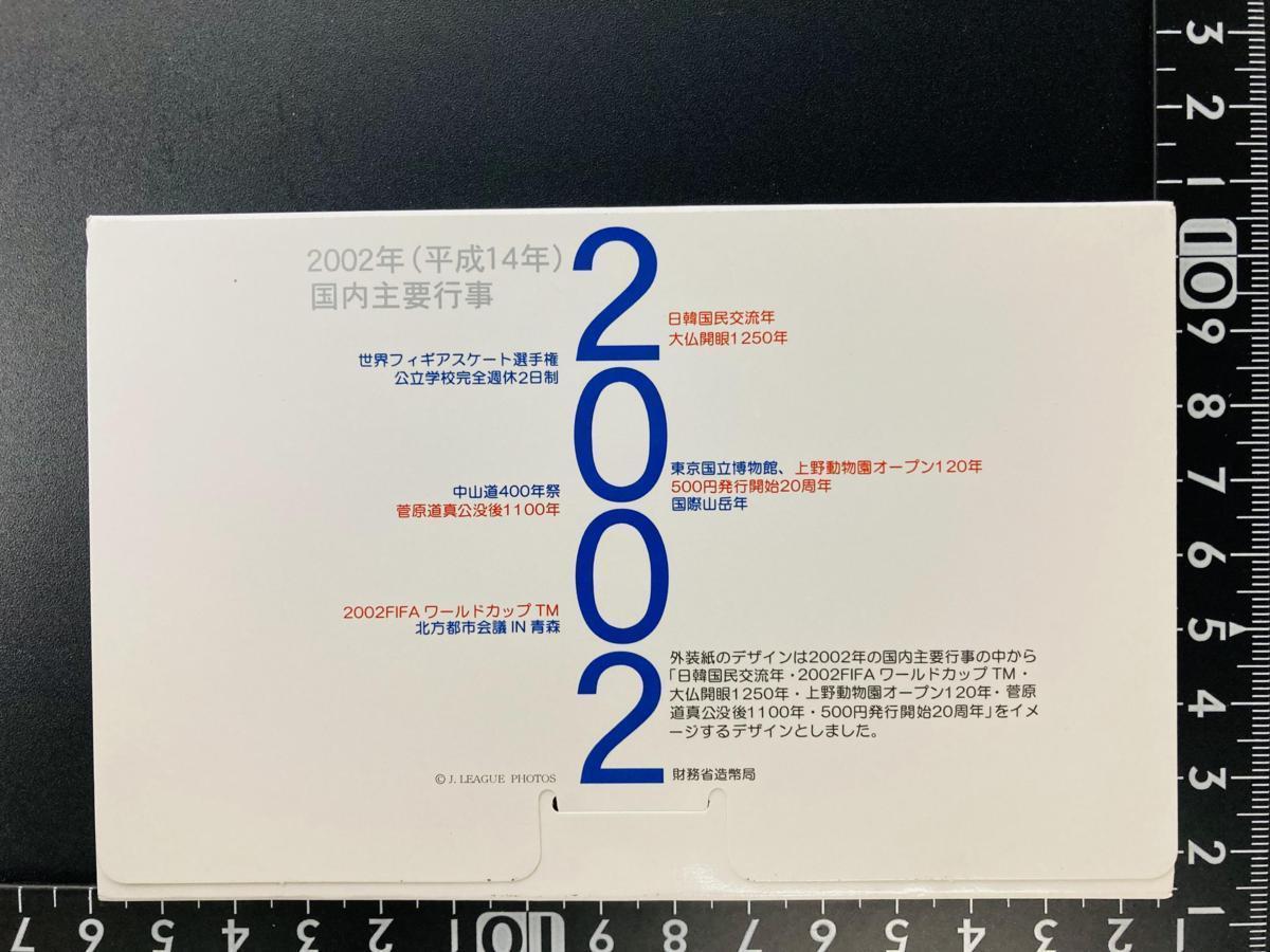 1円スタート 2002年 平成14年 ミントセット 貨幣セット 額面666円 記念硬貨 記念貨幣 貨幣組合 造幣局 通貨 コイン coin 硬貨 BM32(平成)｜売買されたオークション情報 ...