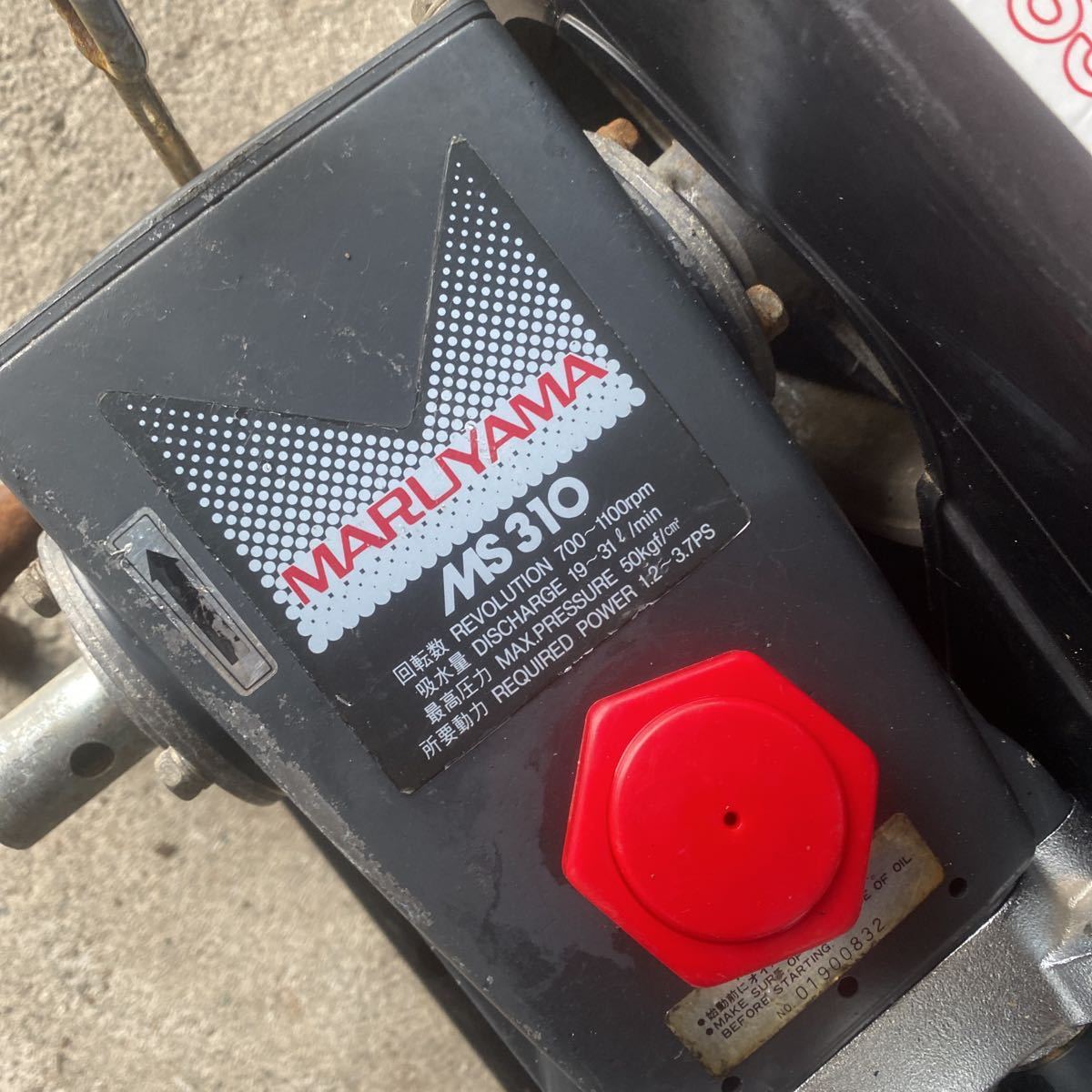 長野県上伊那郡発 丸山製作所 動力噴霧器 高圧洗浄機 MS310EW-2M(噴霧器)｜売買されたオークション情報、yahooの商品情報をアーカイブ公開 - オークファン（aucfan.com）